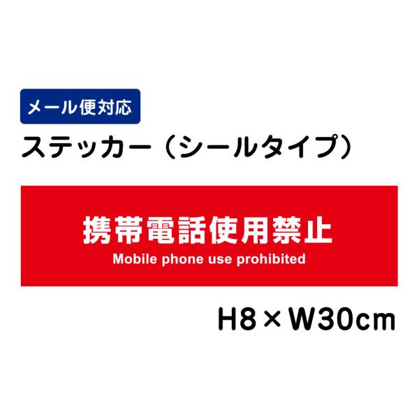 爆買携帯電話使用禁止 Mobile phone use prohibited ピクト表示 H8×W30cm ステッカー ATT-1603sty■商品内容サイズ：H8×W30cm材　質：屋外用塩ビシート／表面UVラミネート加工済み【メール便対...