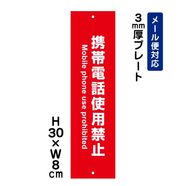 爆買 携帯電話使用禁止 Mobile phone use prohibited ピクト表示 H30×W8cm プレート ATT-1603t■商品内容サイズ：H30×W8cm材　質：3ミリ白アルミ複合板使用（屋外対応　耐水性◎）表示面：屋外用...