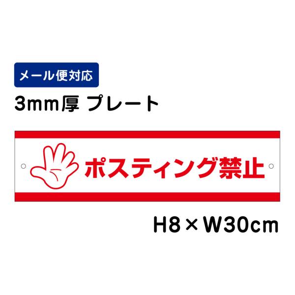 爆買 ポスティング禁止 ピクト表示 H8×W30cm プレート ATT-1802■商品内容サイズ：H8×W30cm材　質：3ミリ白アルミ複合板使用（屋外対応　耐水性◎）表示面：屋外用インクジェットシート+ＵＶラミネート加工取付用穴：左右に5...