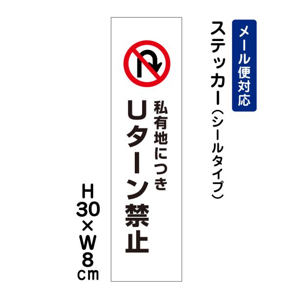 爆買 私有地に付きＵターン禁止 ピクト表示 H30×W8cm ステッカー 看板ステッカー ATT-404stt■商品内容サイズ：H30×W8cm材　質：屋外用塩ビシート／表面UVラミネート加工済み【メール便対応！】屋外対応 防水◎