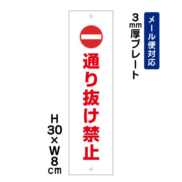爆買 通り抜け禁止 ピクト表示 H30×W8cm プレート 看板プレート ATT-502t■商品内容サイズ：H30×W8cm材　質：3ミリ白アルミ複合板使用（屋外対応　耐水性◎）表示面：屋外用インクジェットシート+ＵＶラミネート加工取付用穴...