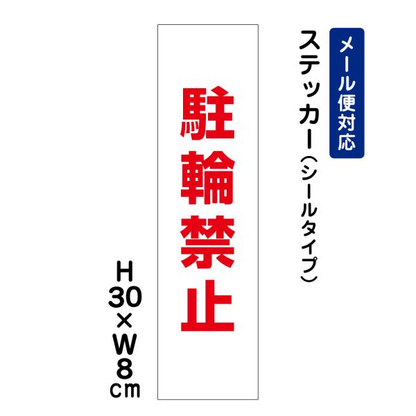 爆買 駐輪禁止 H30×W8cm ステッカー 看板ステッカー ATT-601stt■商品内容サイズ：H30×W8cm材　質：屋外用塩ビシート／表面UVラミネート加工済み【メール便対応！】屋外対応 防水◎