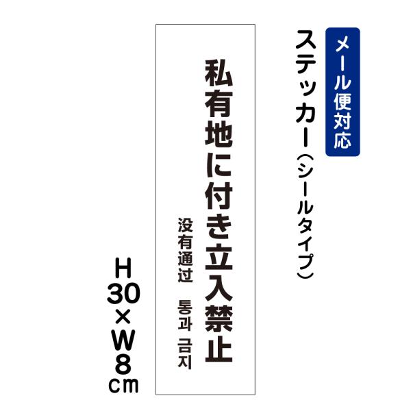 爆買 私有地に付き立入禁止 外国語表記 H30×W8cm ステッカー 看板ステッカー ATT-706stt■商品内容サイズ：H30×W8cm材　質：屋外用塩ビシート／表面UVラミネート加工済み【メール便対応！】屋外対応 防水◎