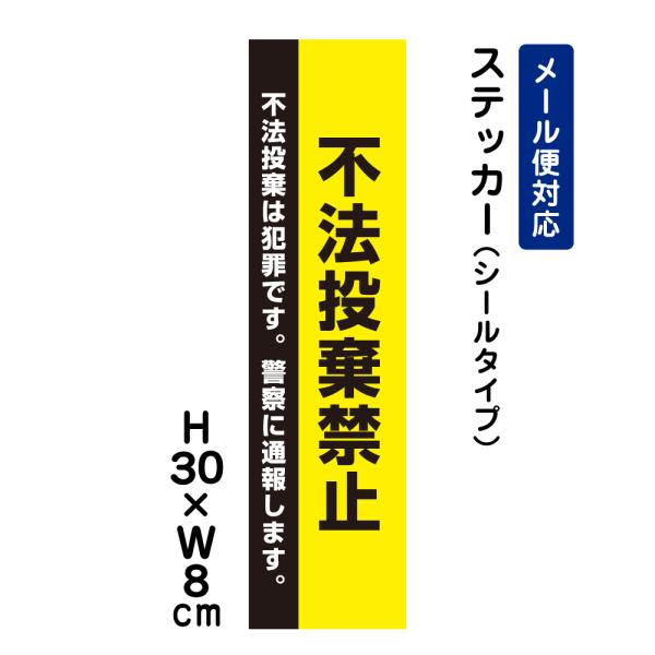 爆買 不法投棄禁止 不法投棄は犯罪です。警察に通報します。 ピクト表示 H30×W8cm ステッカー 看板ステッカー ATT-903stt■商品内容サイズ：H30×W8cm材　質：屋外用塩ビシート／表面UVラミネート加工済み【メール便対応！...