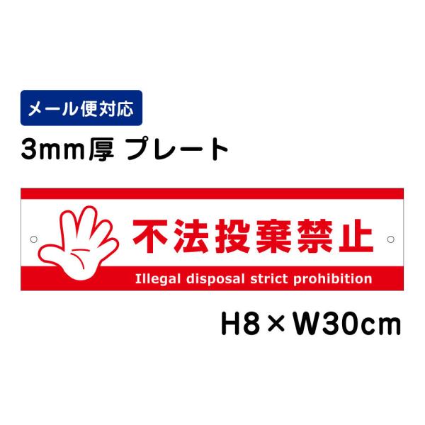 爆買 不法投棄禁止 Illegal disposal strict prohibition H8×W30cm プレート 看板プレート ATT-904■商品内容サイズ：H8×W30cm材　質：3ミリ白アルミ複合板使用（屋外対応　耐水性◎）表示...
