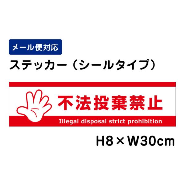 爆買 不法投棄禁止 Illegal disposal strict prohibition H8×W30cm ステッカー 看板ステッカー ATT-904sty■商品内容サイズ：H8×W30cm材　質：屋外用塩ビシート／表面UVラミネート加工...