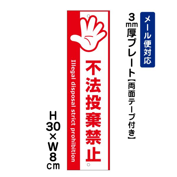 爆買 『両面テープ付き』 不法投棄禁止 Illegal disposal strict prohibition H30×W8cm プレート 看板プレート ATT-904t-r■商品内容サイズ：H30×W8cm材　質：3ミリ白アルミ複合板使用...