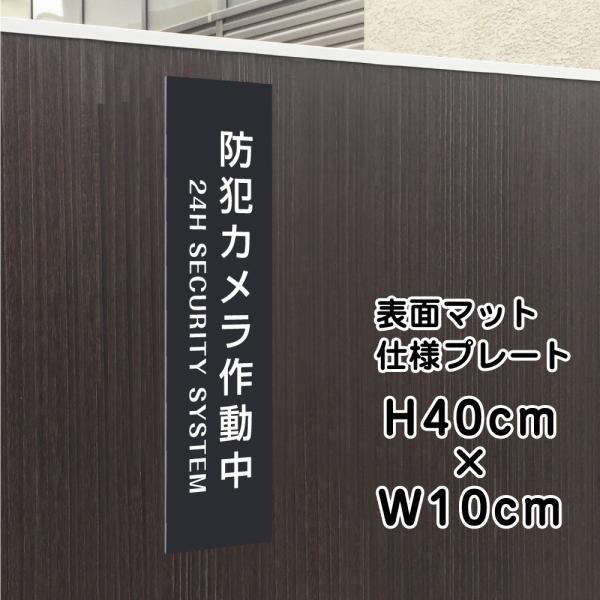 爆買 マットな質感でオシャレに掲示！屋外用看板マンション、アパート、店舗等、景観を壊さずしっかり注意喚起！マットな質感がおしゃれな看板！当店オリジナル！■商品内容────────────────────────サイズ ：H40×W10cm材...