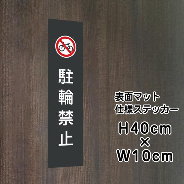 爆買 駐輪禁止 ステッカー マットブラック H40×W10cm bla10-7sttマットな質感でオシャレに掲示！屋外用防水ステッカーマンション、アパート、店舗等、景観を壊さずしっかり注意喚起！マットな質感がおしゃれなステッカー！当店オリジ...