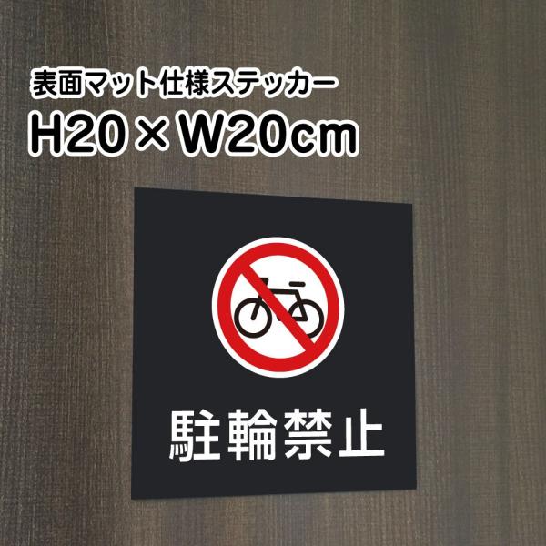 爆買 駐輪禁止 ステッカー マットブラック H20×W20cm bla20-7stマットな質感でオシャレに掲示！屋外用防水ステッカーマンション、アパート、店舗等、景観を壊さずしっかり注意喚起！マットな質感がおしゃれなステッカー！当店オリジナ...