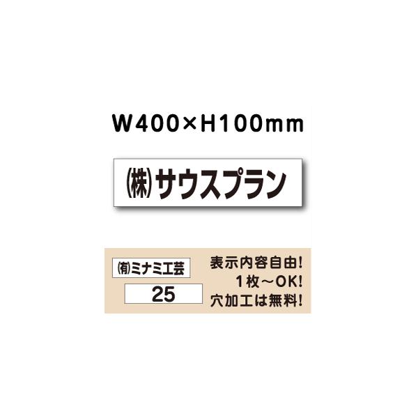 爆買駐車場オーナー様必見です！取付穴加工無料！文字入れ無料！ご希望の内容で製作致します！駐車場看板,プレートならお任せ下さい！激安販売中♪サイズ：H100×W400ミリ材質：3mmアルミ複合板：白板に黒文字駐車場の車止め、フェンスなどにご利...