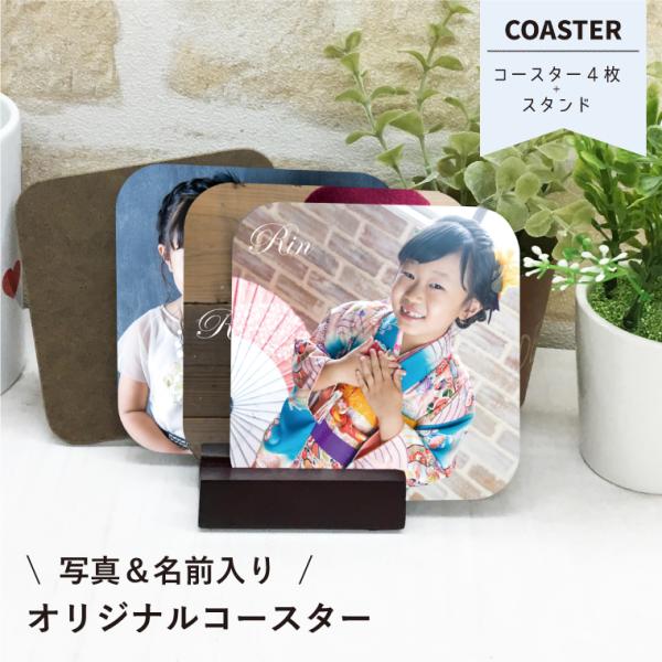 爆買コースター材質：ハードボードサイズ：9×9cmコースタースタンド材質：ウッドサイズ：7.7×6.4cm※お写真のご入稿方法プリント用のお写真を添付の上、下記アドレスに送付ください。enet@m-kogei.co.jp写真入り 写真プリン...