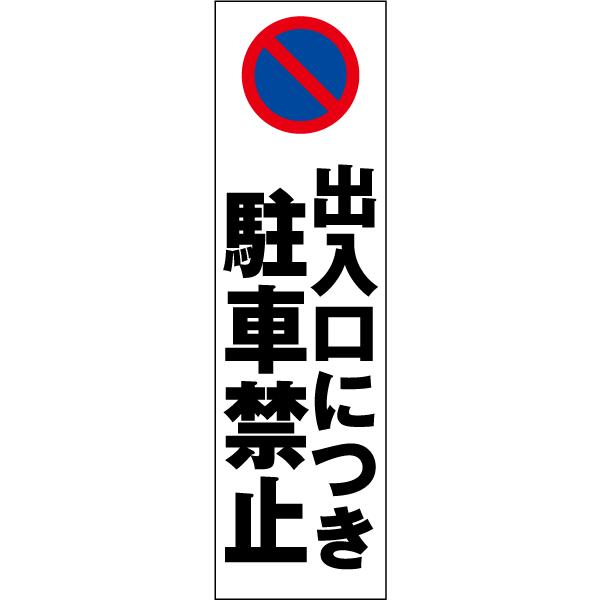 爆買特注内容も承ります。ご注文は1枚からでもOK！屋外用塩ビステッカー（表面UVラミ加工） サイズ:H350×W100ｍｍ屋外対応 防水 シールタイプ カラーコーンにも