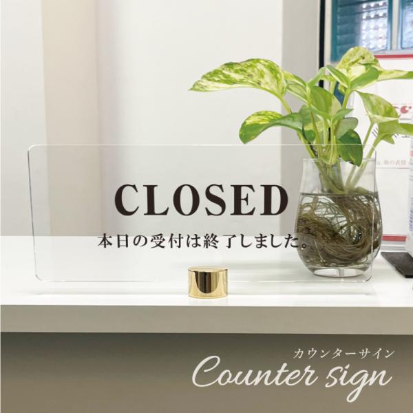 爆買 『CLOSED』カウンターサイン 透明アクリル H100×250mm×t5mm サイズ：H100×W250×t5mm　四隅7R加工素材：透明アクリル文字色：黒文字・白文字仕様：インクジェット印刷金物 丸型 30φ×5.1mmゴールド金...