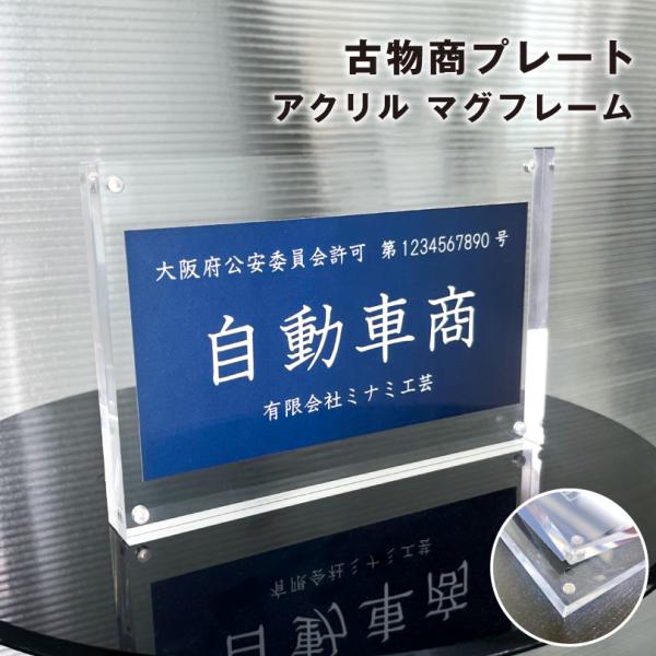 爆買警視庁公安委員会指定 おしゃれ 高級感 自立 サイン・マグフレームサイズ：A6(134×185×D20mm）素材：透明アクリル４隅ネオジム磁石・古物商許可証サイズ：H80×W160mm素材：インクジェット印刷シート【古物商許可】「一度使...