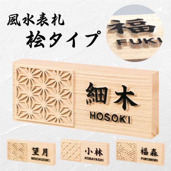 爆買素材：木曽桧印字：浮かし彫り文字サイズ：H88×W212×30mm重さ：約250g書体：漢字-楷書体　ローマ字-角ゴシック体和柄種類：麻の葉、青海波、七宝、紗綾※サイズ、文字色の変更は出来ません。※直接風雨の当たる場所を避けて設置してく...