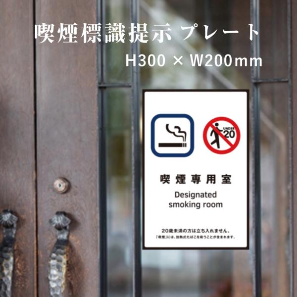 爆買施設の入り口等に掲示され当該施設の一部に喫煙専用室を備えていることを示す標識サイズ：H300×W200mm材質：3ミリ白アルミ複合板使用（屋外対応　耐水性◎）