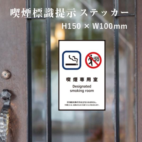 爆買施設内の喫煙室に掲示され喫煙室のタイプが喫煙専用室であることを示す標識サイズ：H150×W100mm材質：屋外用インクジェットシート / UVラミネート　　　　屋外広告で最も多く使用されている　　　　 耐水性に優れた日本製メディアを使用...