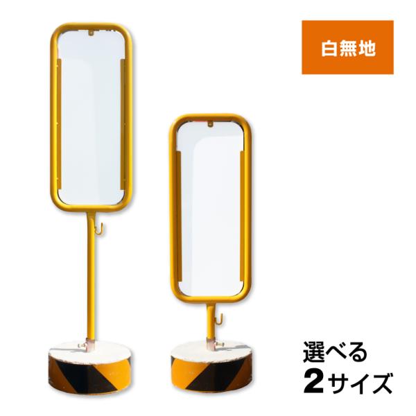 爆買■広告面：H650×W280mm（両面広告） ■材　質：黄色の鉄枠製 ■高　さ：（Ａタイプ1250mm・Ｂタイプ930mm） ■パイプ直径：約25mm ■総重量：約16.5kg（ブロック重さ：約14.2kg） ■コンクリートブロック付き...