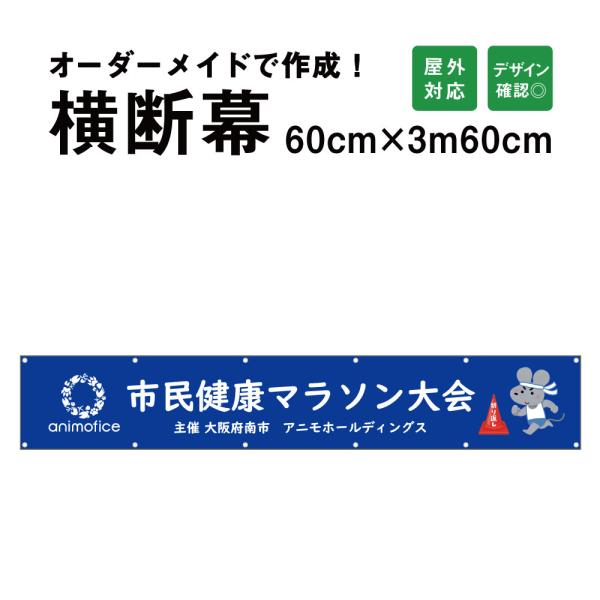 爆買団幕 ダンマク■商品の仕様────────────────────────サイズ：60cm×360cm（1cm単位で特注サイズも承ります。）素　材：トロマット　　　　のぼり旗の4倍の厚さと強度が有ります。　　　　大判の横断幕やタペストリ...