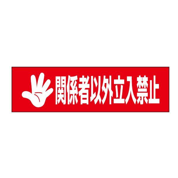 爆買────────────────────────サイズ：H100×W350ｍｍ材質：屋外用塩ビシート　　　　表面UVラミネート加工済み――――――――――――――――――――――――★お急ぎの場合はお気軽にご相談ください★　すぐに発送で...
