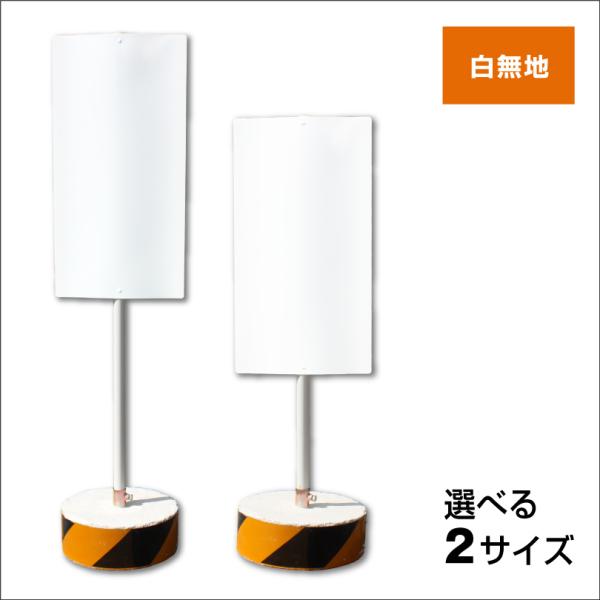爆買■広告面：H60cm×W30cm■材　質：プラスチック樹脂板■高　さ：（Ａタイプ110cm・Ｂタイプ90cm）■パイプ直径：2.7cm■土台・コンクリートブロック直径28cm　重量：約14.2kg・ウォーターベースホワイト 4X-D00...