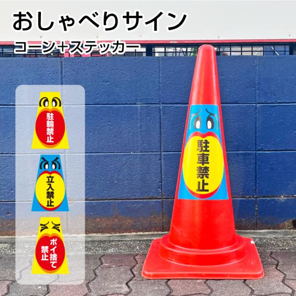 爆買 ■カラーコーンカラー：レッド材質：ポリエチレン重量：約700gサイズ：高さ700mm■ステッカー材質：屋外用塩ビシート／表面UVラミネート加工済み※コーンにステッカーを貼り付けてお届けします。