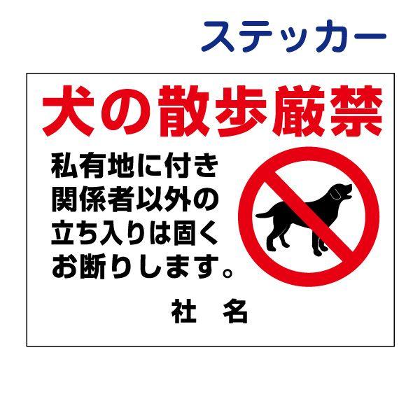 爆買犬の散歩禁止 敷地内 関係者以外立ち入り禁止 通り抜け禁止■材　質  屋外用塩ビシート表面UVラミネート加工済み■サイズ H260×W350ｍｍ----------------------------------------------...