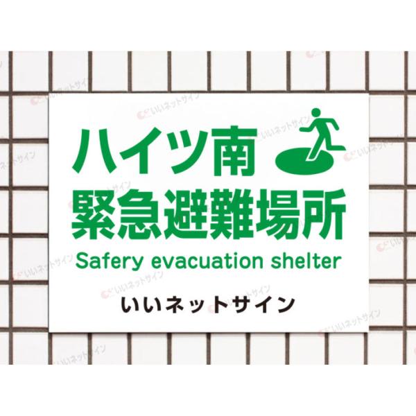 爆買 緊急 避難場所 誘導看板 サインプレートサイズ：H450×W600mm（厚み 3mm）穴加工：取付け用穴4ヶ所あり（穴径　5mm）材　質：3ミリ白アルミ複合板使用（屋外対応　耐水性◎）■看板最下部に社名やマンション名をお入れします（無...