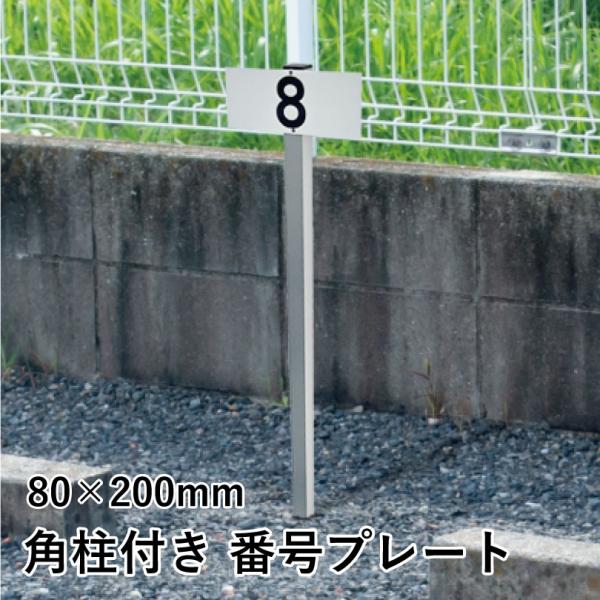 爆買 駐車場番号看板 ナンバープレート支柱サイズ：約H950mmプレートサイズ：H80×W200ｍｍプレート材質：３mmアルミ複合板支柱材質：アルミ30ミリ 角柱　ｔ1.5ｍｍ支柱を埋め込むことが可能な場所にご利用いただけます。商品画像は参...