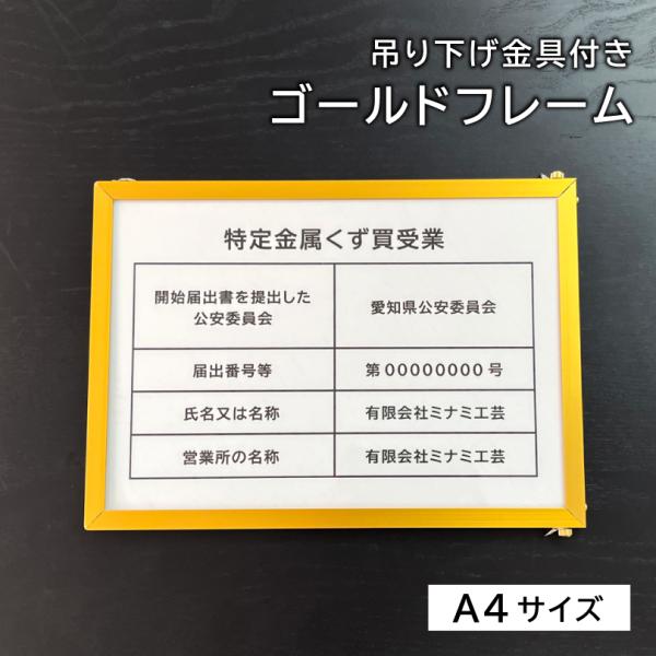 爆買 金属スクラップ買取業 スクラップ業者 金属スクラップ買取サイズ：A4(H210×W297mm）標識材質：インクジェットシートパネル材質：アルミ表面フィルム付きフォント：ゴシック体、明朝体ご購入前に必ずご確認ください（標識の様式について...