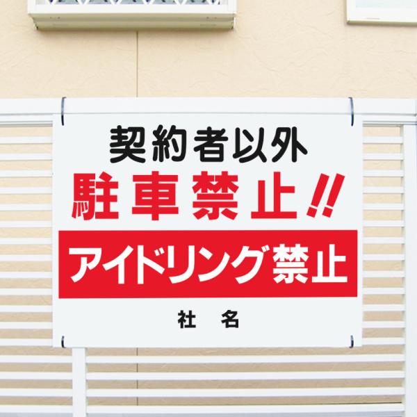 爆買 駐車 アイドリング 禁止 看板 サイズ：H450×W600mm（厚み 3mm）穴加工：取付け用穴4ヶ所あり（穴径　5mm）材　質：3ミリ白アルミ複合板使用（屋外対応　耐水性◎）看板最下部に社名やオーナー様の名前入れ無料！───────...
