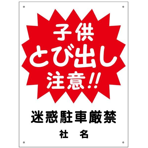 爆買 子ども飛び出し注意 看板 プレート 公園 駐車禁止 駐車場サイズ：W450×H600mm（厚み 3mm）穴加工：取付け用穴4ヶ所あり（穴径　5mm）材　質：3ミリ白アルミ複合板使用（屋外対応　耐水性◎）看板最下部に社名やオーナー様の名...
