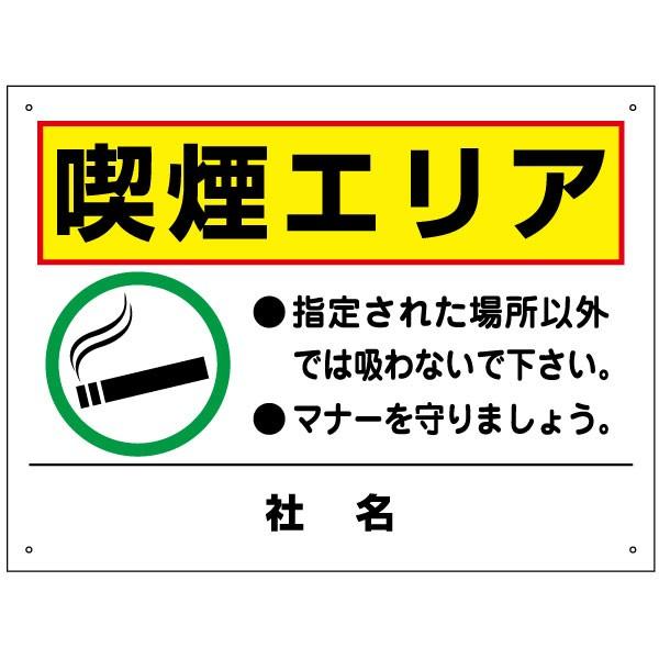 爆買 喫煙エリア 喫煙スペース 喫煙所 公園 イベント会場 野外サイズ：H450×W600mm（厚み 3mm）穴加工：取付け用穴4ヶ所あり（穴径　5mm）材質：3ミリ白アルミ複合板使用（屋外対応　耐水性◎）看板最下部に社名やオーナー様の名前...