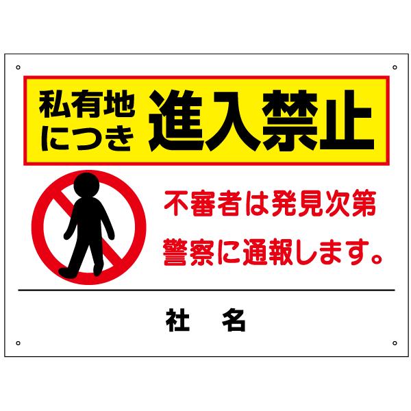 爆買 私有地につき進入禁止 立ち入り禁止 看板  不法侵入禁止 名入れサイズ：H450×W600mm（厚み 3mm）穴加工：取付け用穴4ヶ所あり（穴径　5mm）材　質：3ミリ白アルミ複合板使用（屋外対応　耐水性◎）看板最下部に社名やオーナー...