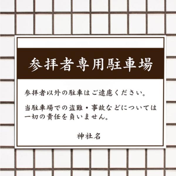 爆買 参拝者専用駐車場 寺院 神社 駐車場看板 駐車場案内サイズ：H450×W600mm（厚み 3mm）穴加工：取付け用穴4ヶ所あり（穴径　5mm）材　質：3ミリ白アルミ複合板使用（屋外対応　耐水性◎）■看板最下部に神社名などをお入れします...