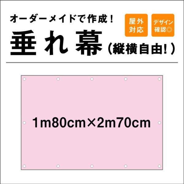 爆買垂れ幕 横断幕 応援幕 懸垂幕 タペストリー 店舗 イベント 現場 ■商品の仕様────────────────────────サイズ：縦1m80cm×横2m70cm（1cm単位で特注サイズも承ります。）素　材：ターポリン　　　　　屋外...