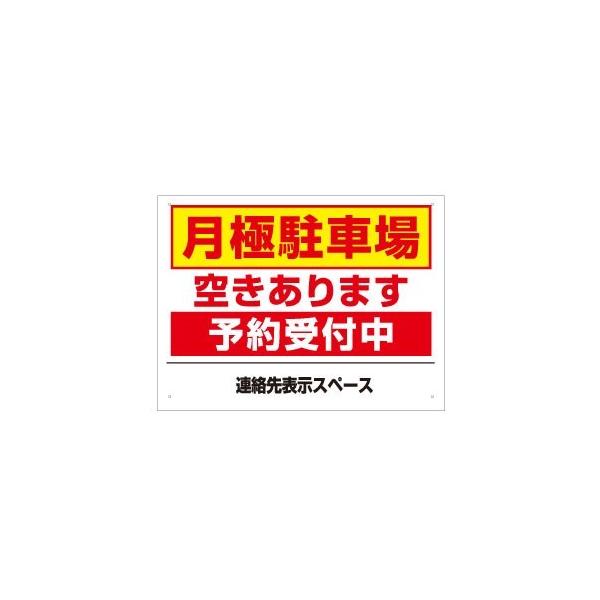 爆買 月極駐車場 空きあります 予約受付中 契約駐車場 募集看板 サインプレート目立つデザインで空き枠対策に！看板最下部に社名やオーナー様の名前入れ無料！-------------------------------------------...