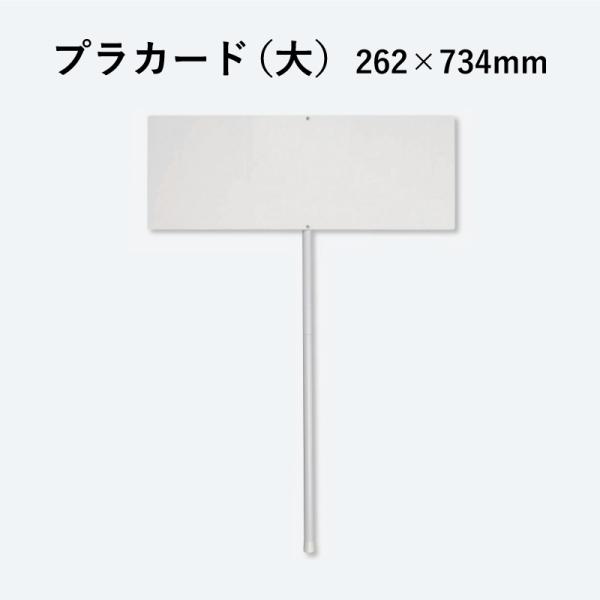 爆買商品詳細サイズ：表示板/262×734×3mm厚　　　　ポール/22φ×1000mm材　質：表示板/アルミ複合板　　　　ポール/塩ビパイプ