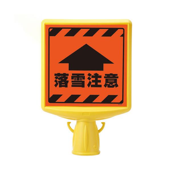 爆買 落雪注意 コーン用サイン コーンサイン 店舗前 注意看板■材質:本体材質：高密度ポリエチレン（ネジ2個付き）表示材質：ＰＶＣステッカー■サイズ：本体サイズ：412×280×88mm表示サイズ：250×250mm■本体重量：約0.4kg...