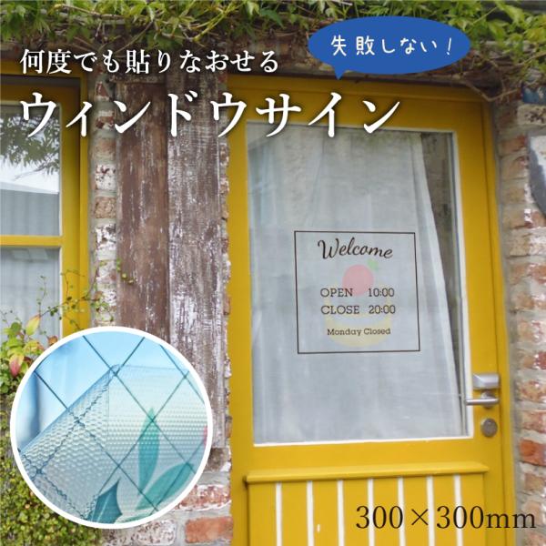 爆買窓ガラス 店舗ガラス 窓用シート ウィンドウサイン 窓ガラスシートサイズ：300×300mm素材：透明グロスPET独自粘着剤（PR 糊）採用で水貼り不要で繰り返し貼り替えが可能※保存の際は元通りにシートを貼ってください。