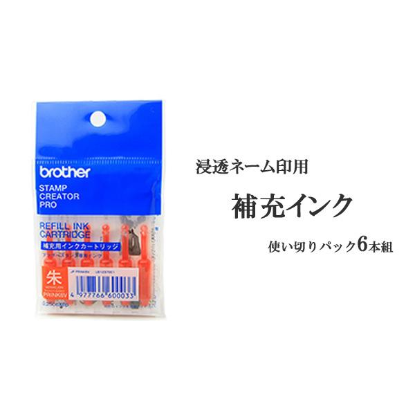 【商品名】ブラザー製浸透ネーム印用 補充インク【容量】・0.25cc×6本【その他】●ブラザー製専用インクです。他社製のネーム印に補充すると使用できなくなる可能性があります。必ずブラザー製のネーム印にご使用ください。●ポスト投函での配送とな...
