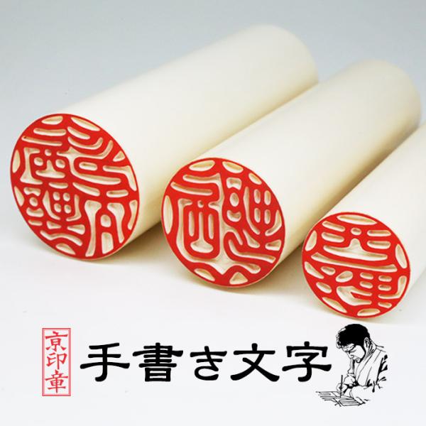 【商品名】マンモス(特上)印鑑 15.0＋13.5＋10.5/12.0ミリ ケース付 3本セット【印影サイズ】・直径15.0ミリ・直径13.5ミリ・直径10.5または直径12.0ミリ【印材長さ】約60ミリ【印材】マンモス(特上)