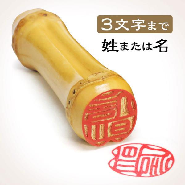 商品名：朱竹印 姓または名 約12.0/約15.0/約18.0ミリ ケース付サイズ：φ約12×50mm、φ約15×50mm、φ約18×50mmより1本選択可。印　材：竹根