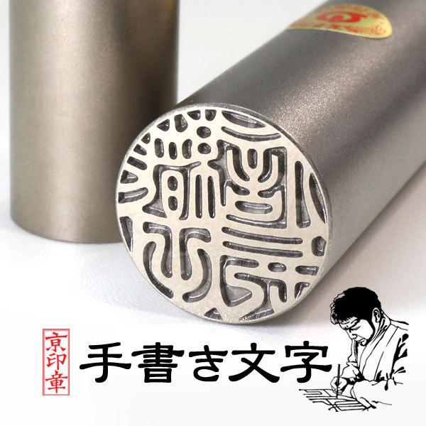 【商品名】シルバーチタン印鑑 18.0＋15.0ミリ ケース付 2本セット【印影サイズ】・直径18.0ミリ・直径15.0ミリ【印材長さ】約60ミリ【印材】シルバーチタン※歪みやひび割れ等が起きにくい、耐久性に優れた、純度99%以上の純チタン...