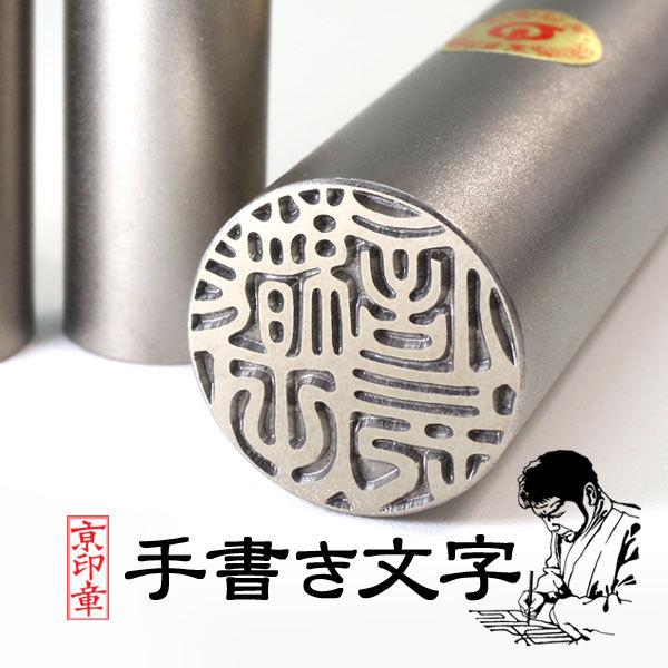 【商品名】シルバーチタン印鑑 15.0＋13.5＋10.5/12.0ミリ ケース付 3本セット【印影サイズ】・直径15.0ミリ・直径13.5ミリ・直径10.5または直径12.0ミリ【印材長さ】約60ミリ【印材】シルバーチタン※歪みやひび割れ...