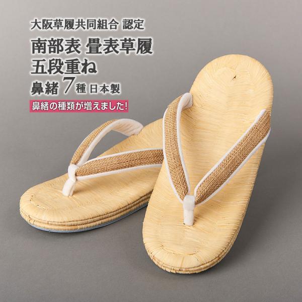 商品番号：14901【送料・代引き無料！】☆ご注文後お届け迄２ケ月前後☆畳表草履 南部表 5段重ね 大阪草履共同組合 認定 日本製■スペック：Ｓサイズ（21〜22.5）ｃｍ：Ｍサイズ（23〜24.5）ｃｍ：Ｌサイズ（24.5〜25）ｃｍ【品...