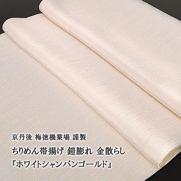 【送料・代引き 無料！】お届け:2日〜5日前後商品番号：16924帯揚げ 鎧膨れ 金散らし ホワイトシャンパンゴールド京丹後 梅徳機業場  謹製 ちりめん帯揚げ【合わせるお着物】付け下げ・無地・小紋・御召・紬・麻【合わせる帯】西陣織・博多帯...