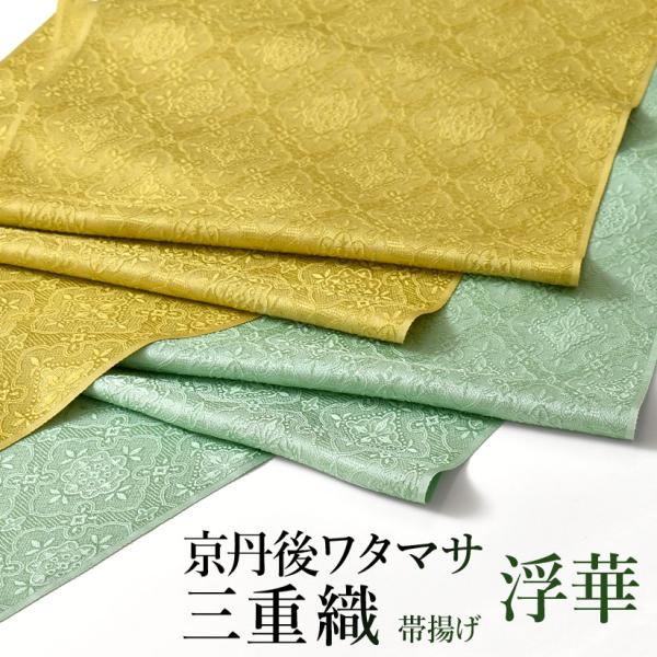 　 ◆◆【送料・代引き 無料！】商品番号：22174帯揚げ 浮華 京丹後ワタマサ 謹製 浮き織 三重織 おびやオリジナル 丹後ちりめん 京ひき染め 正倉院文様 帯揚げ 正絹 日本製 和装小物【合わせるお着物】訪問着・付け下げ・無地・小紋・御...