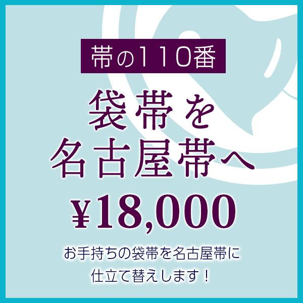 出番がなかなか無くタンスに眠ったままの袋帯。思い切って！使いやすい名古屋帯に仕立て替えしませんか？